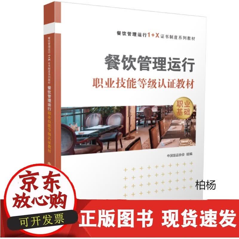 职教 餐饮运营管理等级认证教材—职业基础1-1 中国饭店协会 饮食业运营管理职业技能鉴定教材 江苏 餐饮运营管理等级认证教材—职业基础1-1
