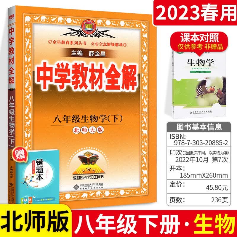 初中学教材全解八年级下册生物 北师大版