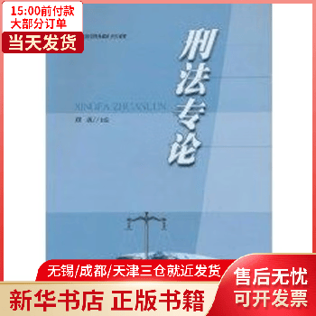 图书/法律/法律工具书 刑专 全新
