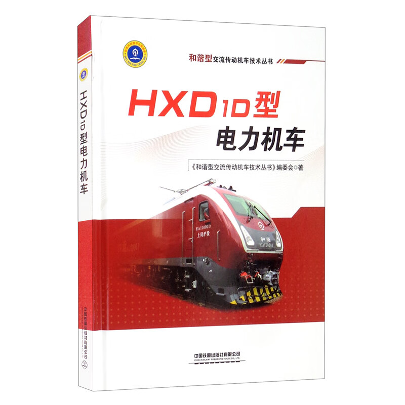 HXD1D型电力机车【好书】