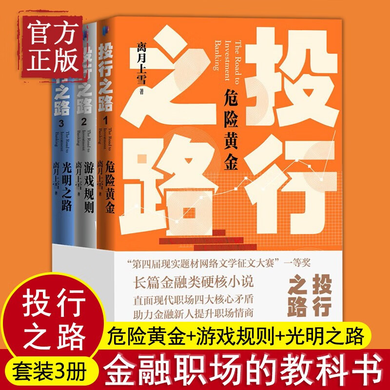 投行之路 危险黄金+游戏规则+光明之路（三册）离月上雪著 一部金融职场的教科书 新书