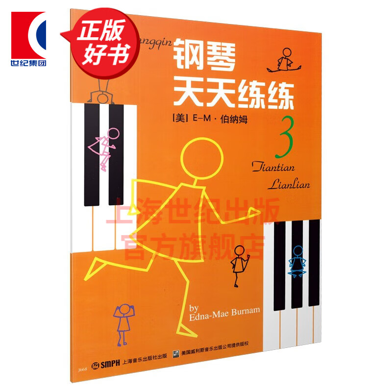 【可选】钢琴天天练练 1-7册 E-M.伯纳姆 原版引进 上海音乐出版社 钢琴天天练练3