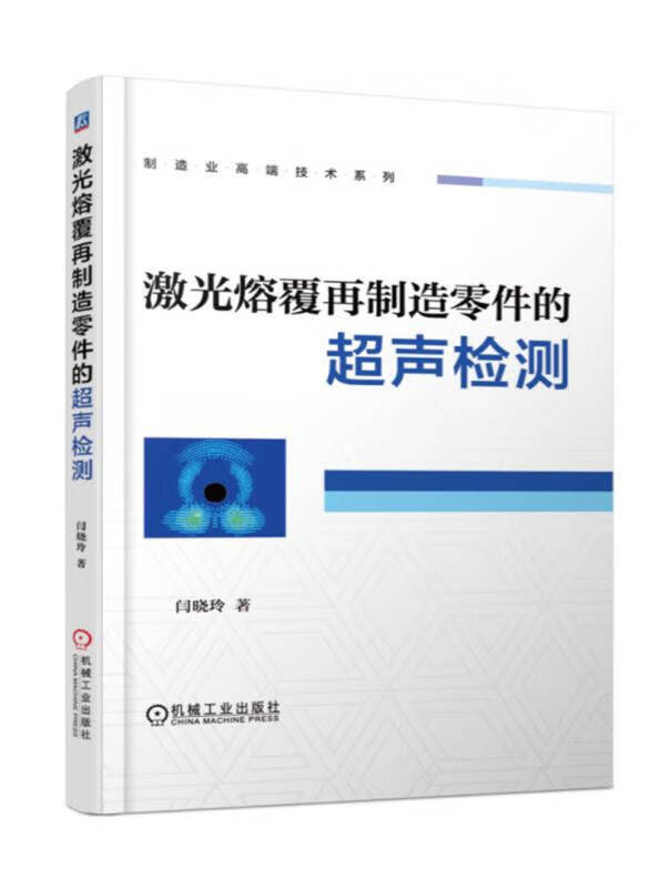 激光熔覆再制造零件的超声检测【好书】