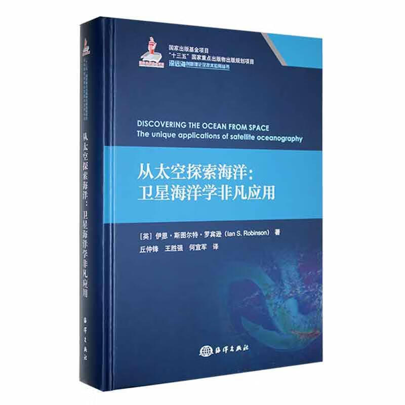从太空探索海洋:海洋学非凡应用科学与自然 图书