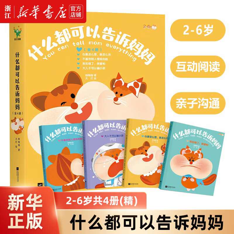 什么都可以告诉妈妈(2-6岁共4册)(精)