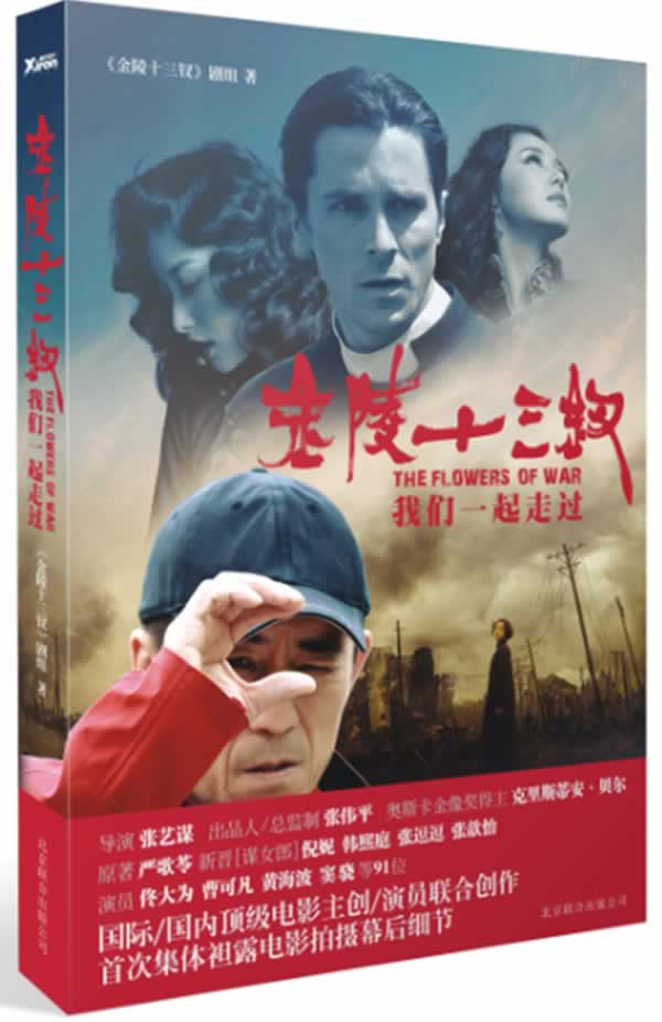 金陵十三钗:我们一起走过 金陵十三钗剧组