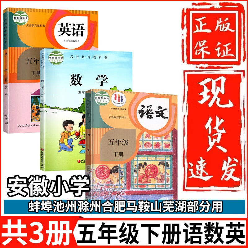 【安徽部分用】书籍2022语文数学英语课本教材五年级下册共3本套装语文英语人教版 数学苏教版5年精印版