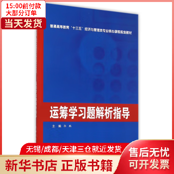 运筹学习题解析指导(普通高等教育十三五经济与管理类专业课程规划教材) 全新