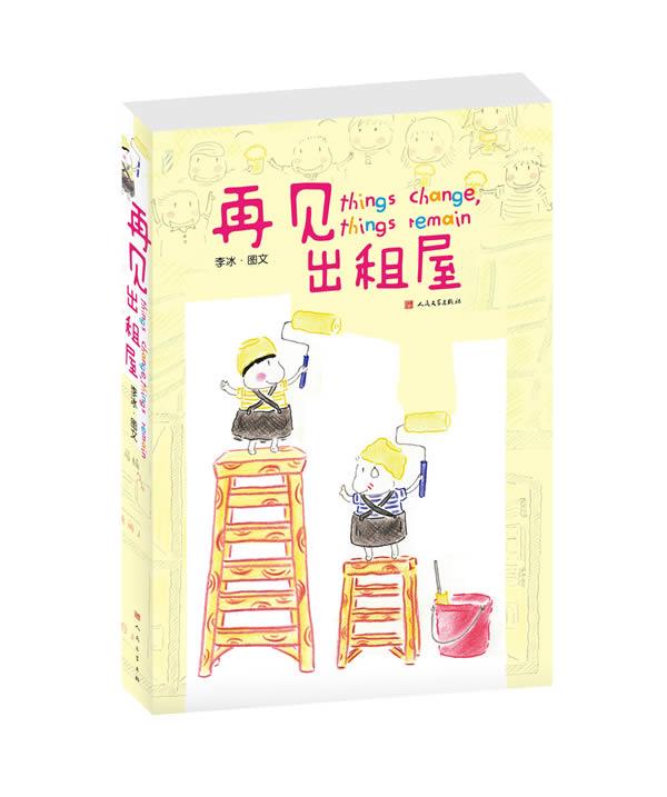 再见，出租屋 9787020084074
