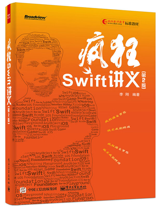 疯狂Swift讲义（第2版） 李刚【，放心购买】