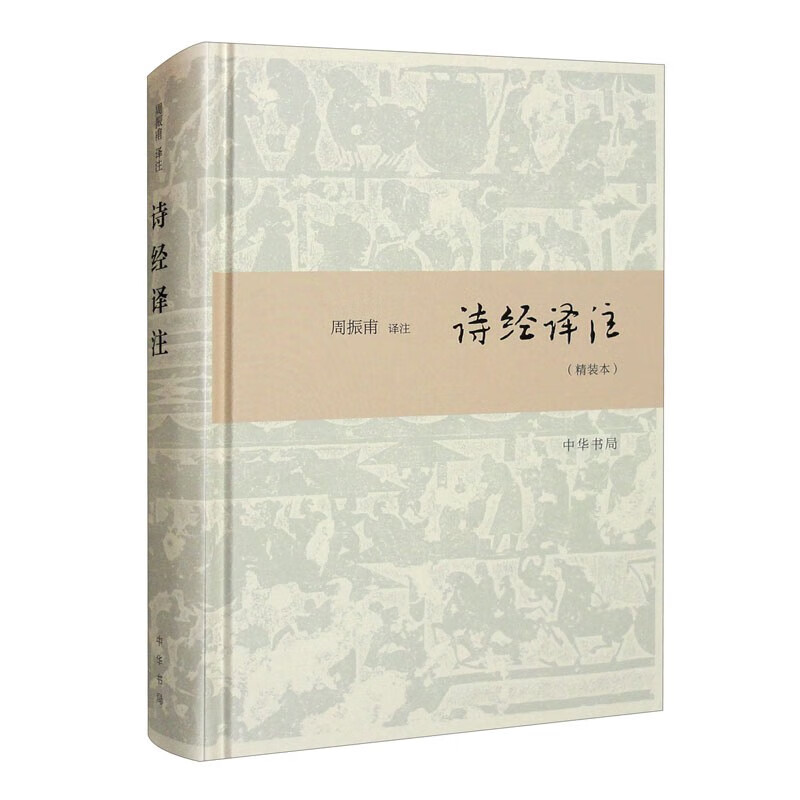 诗经译注（精装本） 红色