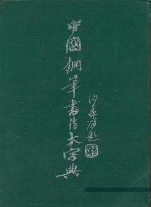 中国钢笔书法大字典【现货】