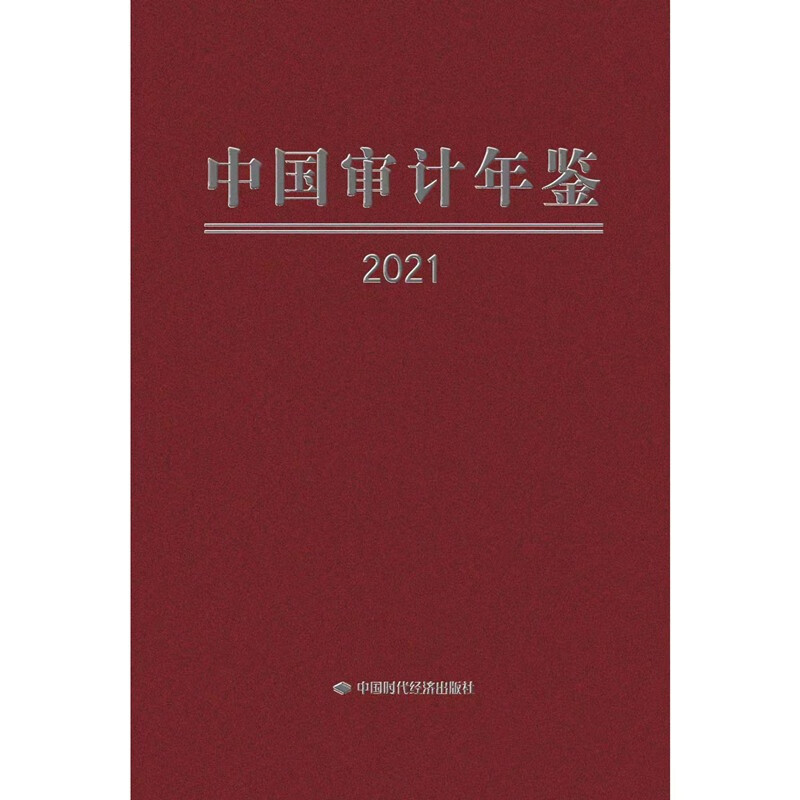 中国审计年鉴2021