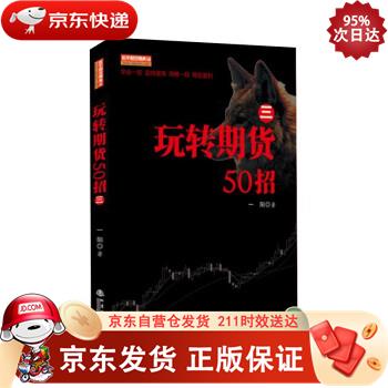 玩转期货50招. 三 地震出版社 9787502852207