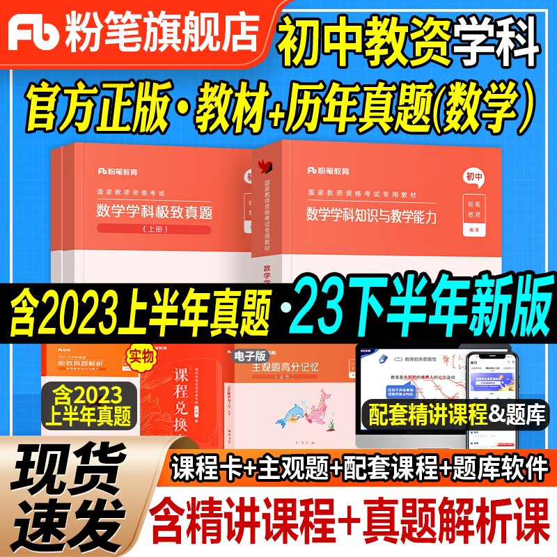【现货立发】教师资格证考试用书2023中学下半年 粉笔教资教材+历年真题2本 初中语文\/数学\/英语\/美术\/音乐等科目 可搭中公教育华图 初中数学