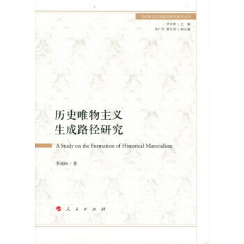 历史唯物主义生成路径研究 李成旺 著【书】
