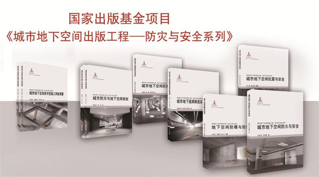 城市防灾与地下空间规划