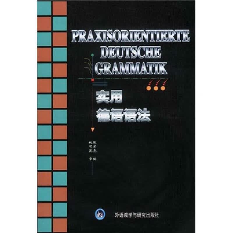 【书】实用德语语法