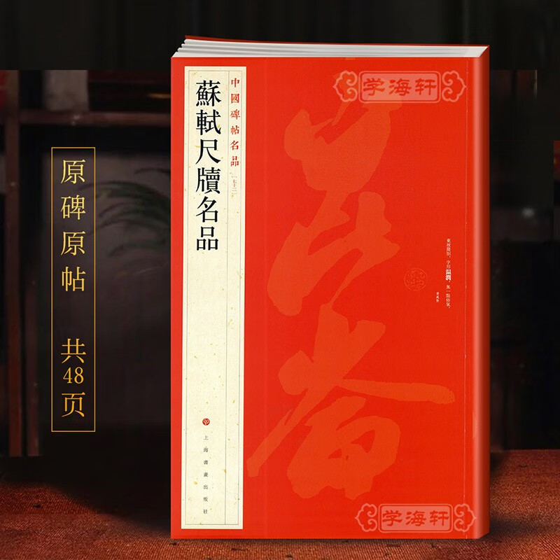 学海轩 大红袍 收录17种帖苏轼尺牍名品中国碑帖名品72释文注释繁体旁注行书毛笔字帖书法古帖苏东坡手札次辨才韵诗上海书画出版社