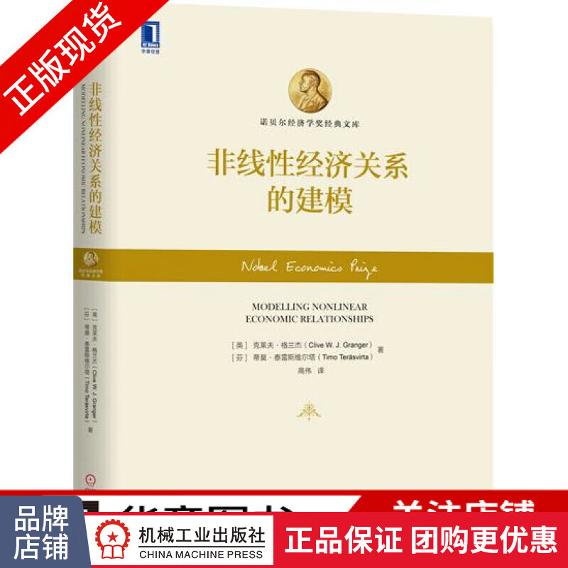 包邮 非线性经济关系的建模/诺贝尔经济学奖经典文库|6399177