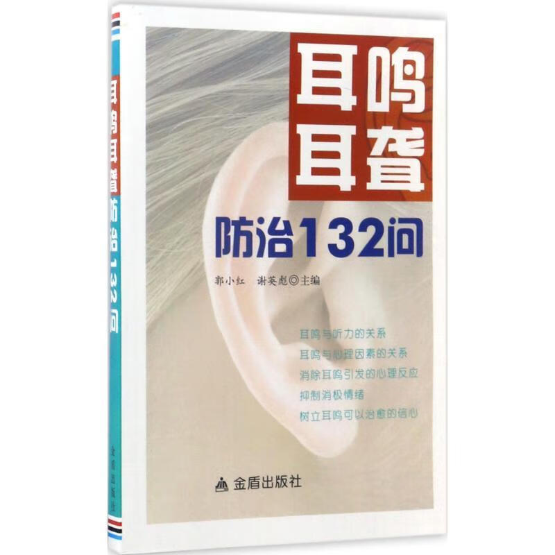 耳鸣耳聋防治132问 郭小红,谢英彪 金盾出版社
