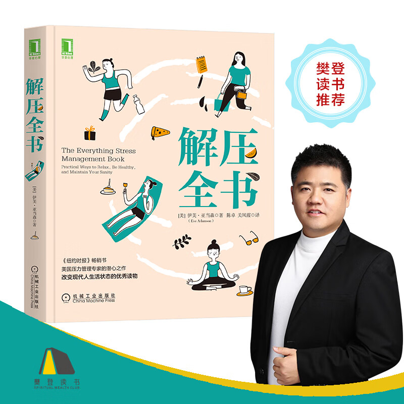 解压全书 伊芙·亚当森 压力管理专家潜心之作整理收纳减压技巧 缓解压力山大 缓解应对抗失眠焦虑抑郁恐惧焦虑者的自救自助