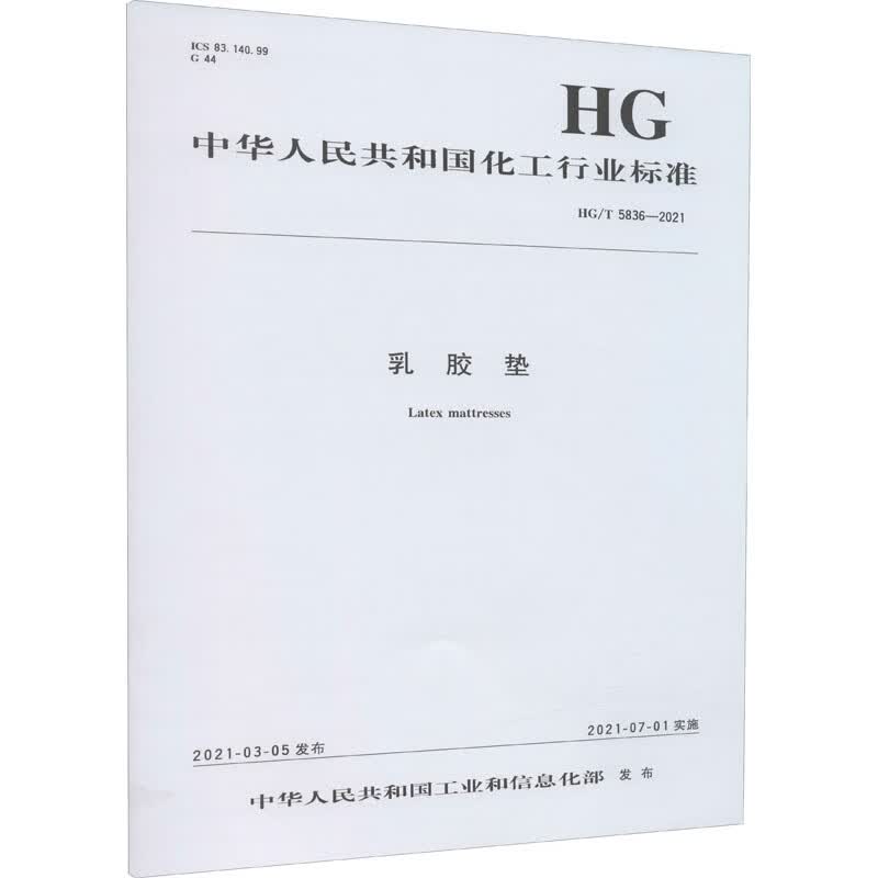 乳胶垫 HG/T 5836-2021