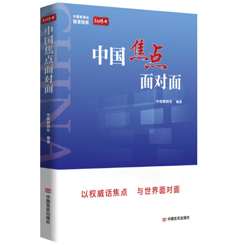 中国焦点面对面 中国新闻社 与谢春涛、林毅夫等权威人士、重磅嘉宾隔屏“面对面”，体验“融媒书”新感受