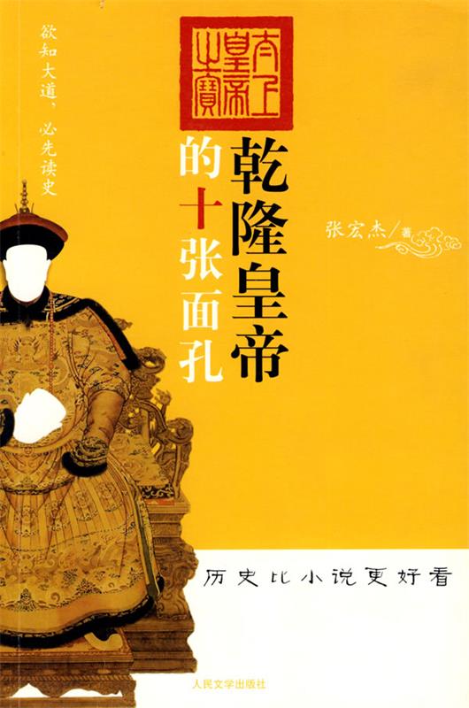 乾隆皇帝的十张面孔【好书，下单速发】