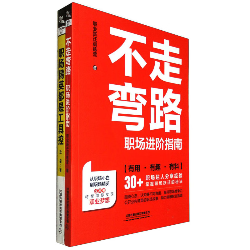 不走弯路：职场进阶指南+职场精英都是工具控（套装共2册）