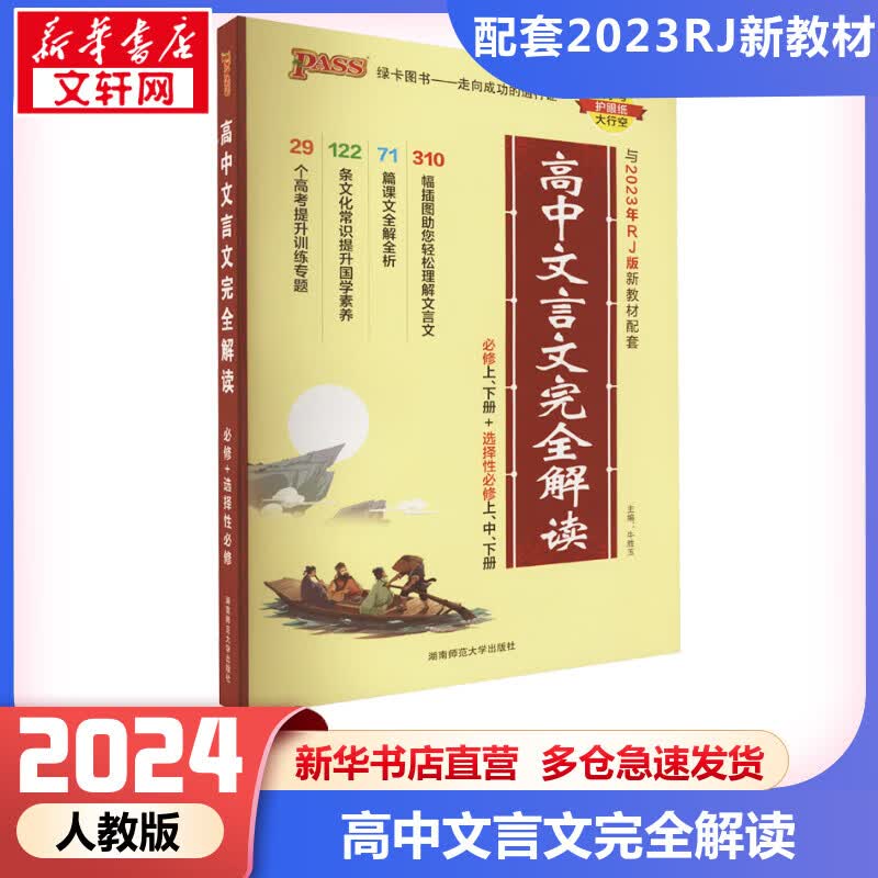 高中文言文完全解读 图书