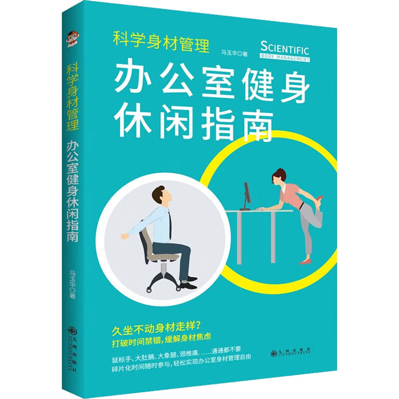 科学身材管理 办公室健身休闲指南 马玉华 书籍 图书