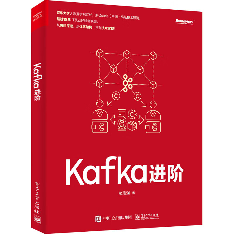 Kafka进阶赵渝强书籍
