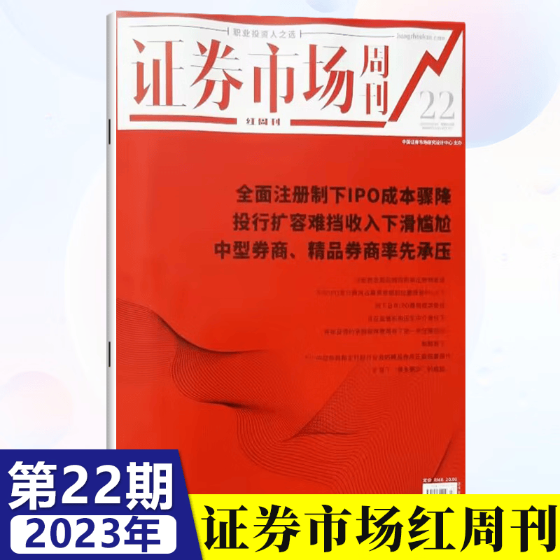 红周刊 证券市场周刊杂志2023年第24/23/22/21/20/19/181/17/16/15/14/13/12/11/10-1期 商业财经金融社会经济 【红周刊】2023年第22期