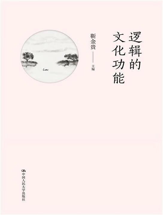 逻辑的文化功能