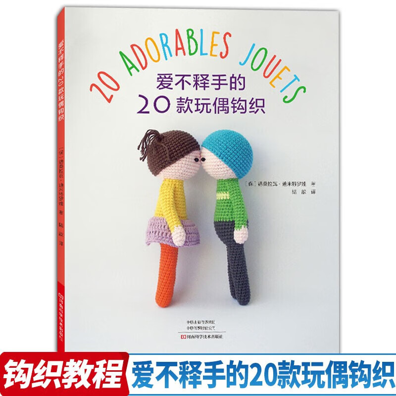 爱不释手的20款玩偶钩织娃娃教程零基础学钩针编织书毛衣编织书籍大全花样初学者手工毛线钩针书图解日本针织棒针新手入门图案图书