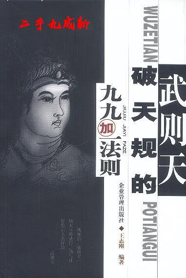 武则天破天规的九九加一法则 王志刚 主编 企业管理出版社 9787801475169
