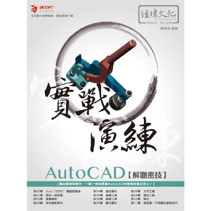 预售 AutoCAD 解題密技 實戰演練 經瑋 廖高德