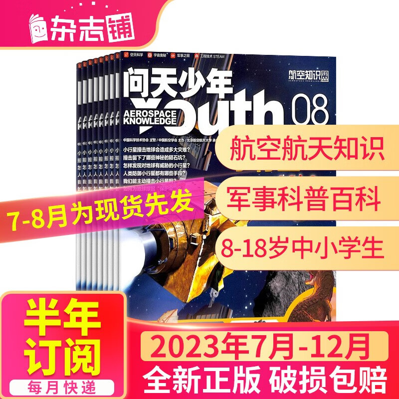 【半年订阅】问天少年杂志 2023年1月-6月/ 72023年7月-12月半年共6期 杂志铺杂志订阅 青少年航天航空知识军事科普读物 少儿阅读 2023年7月-12月