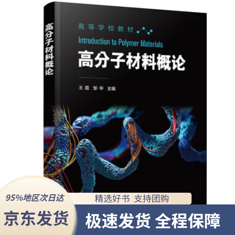 【 京东配送 支持团购】高分子材料概论（王霞）
