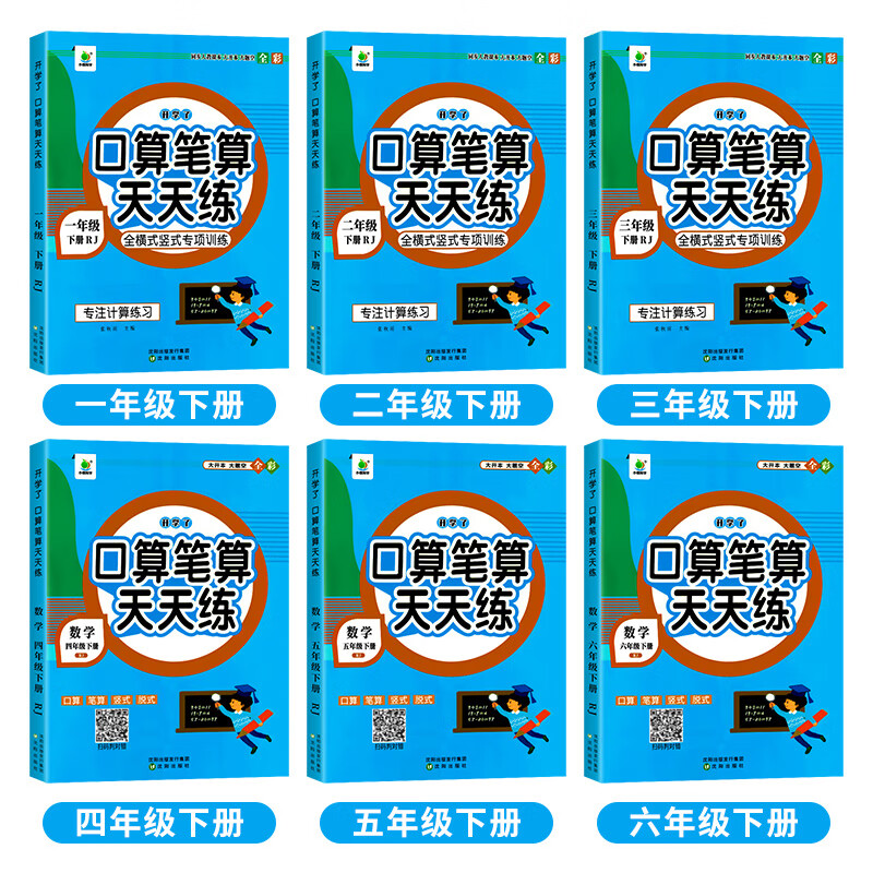 2023新一年级四年级下册口算天天练人教版口算题卡二三四五六年级下册口算笔算天天练小学六年级数学计算题强 【口算笔算天天】人教版（年级自选） 一年级上