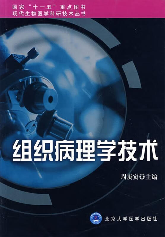 【现货】组织病理学技术