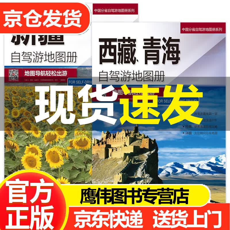 全新修订 第二版 中国自驾游地图集（全新升级）旅游地图线路图交通地图 旅游攻略 旅行装备 自驾游装备 2023年新版中国自驾游地图册集 自驾游线路旅行地图册旅游地图线路图交通地图 新疆、西藏、青海自驾