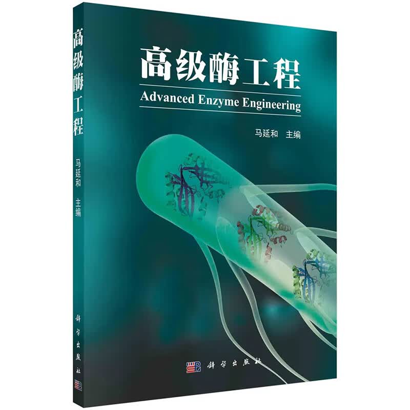 【2022新版】高级酶工程 马延和 酶筛选生物催化酶工程新酶设计化学酶催化光酶催化9787030736147科学出版社