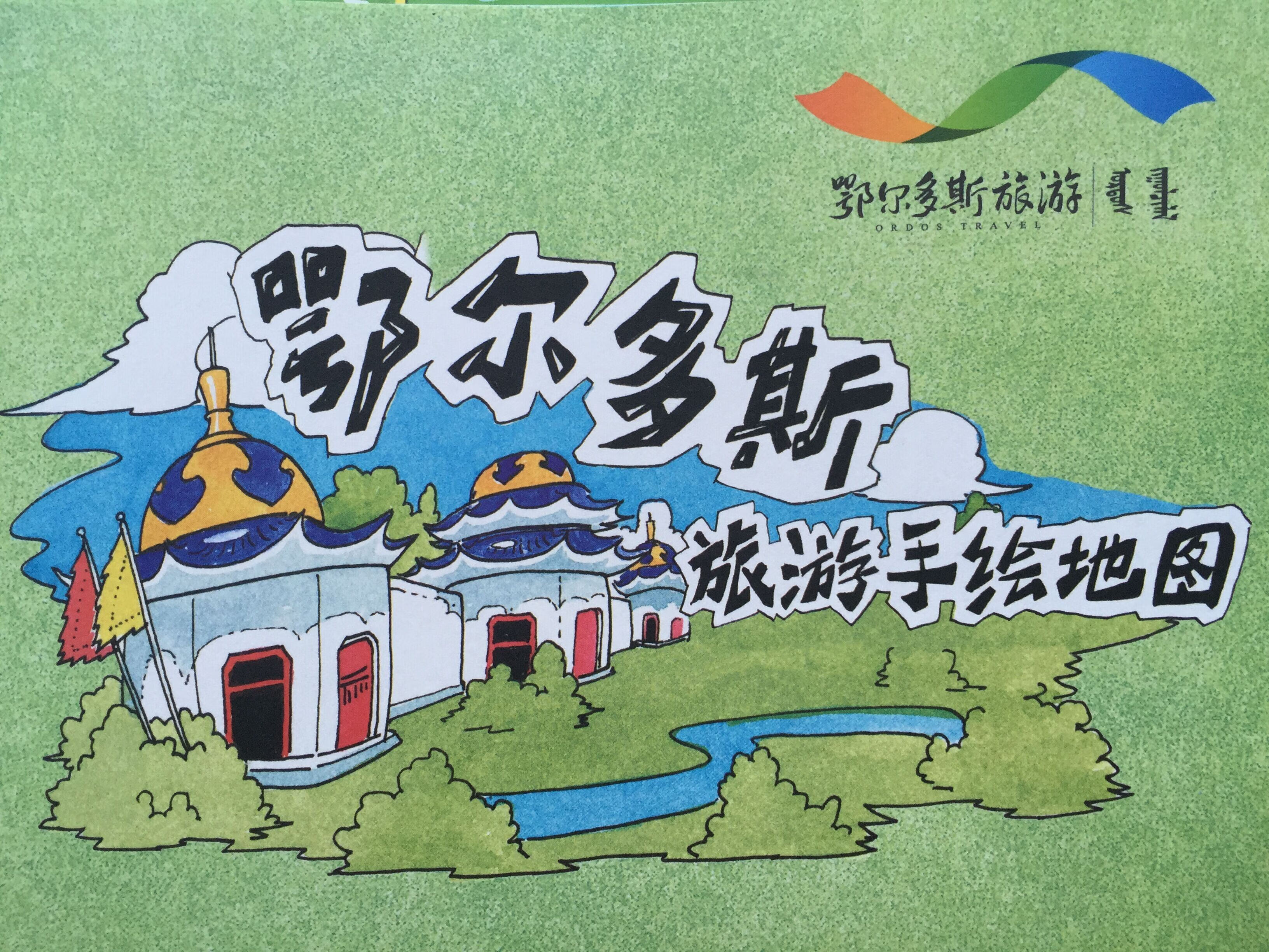 鄂尔多斯旅游 手绘地图 鄂尔多斯地图 鄂尔多斯市地图 内蒙古地图