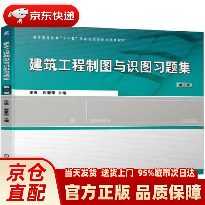 【新华】建筑工程制图与识图习题集 第3版 王强,赵春荣 机械工业出版社 9787111690122