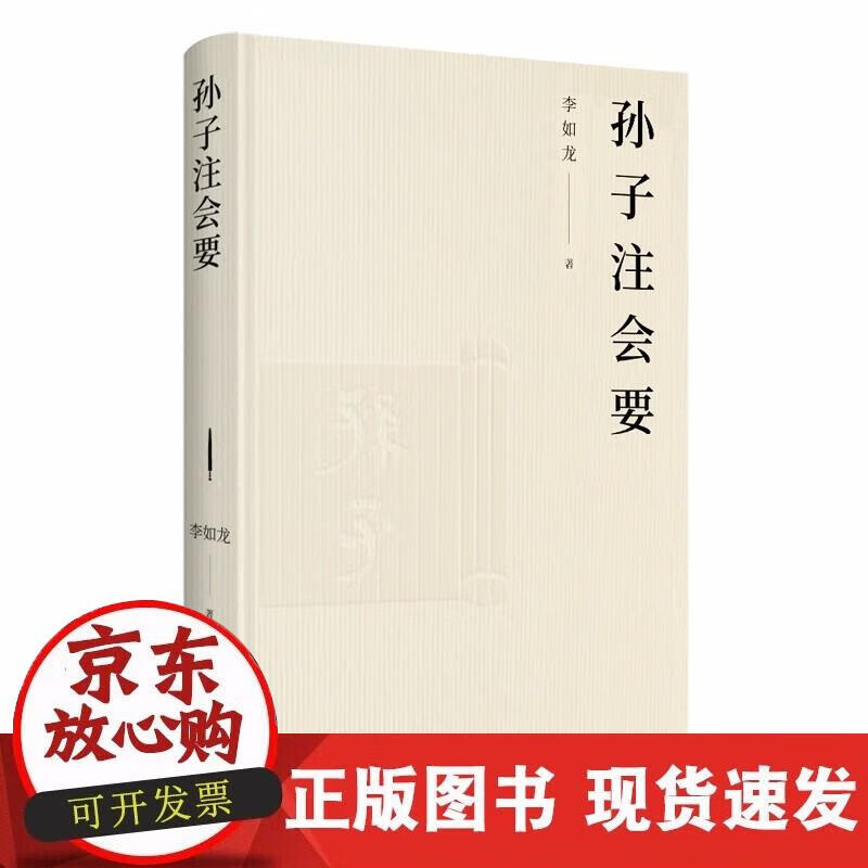 【直发】孙子注会要