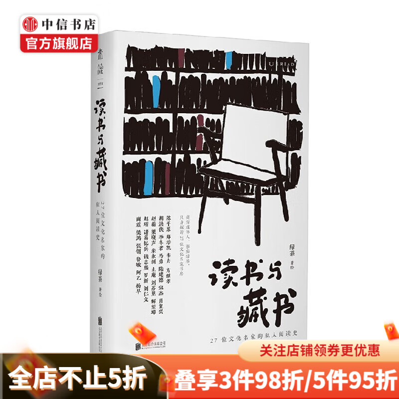 读书与藏书 27位文化名家的私人阅读史 绿茶 著 文化 中信书店