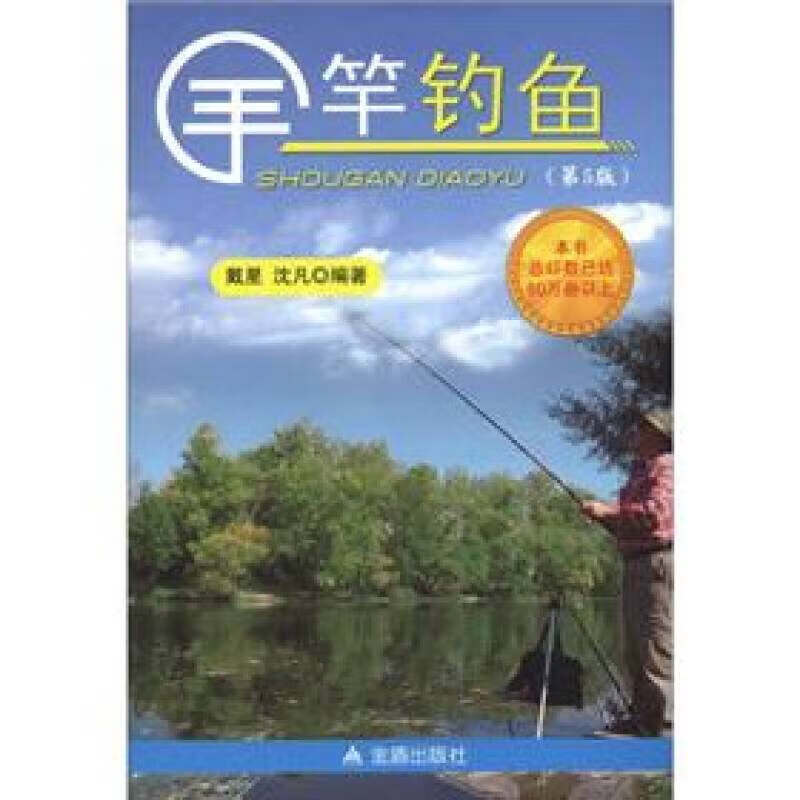 【书】手竿钓鱼（第5版）