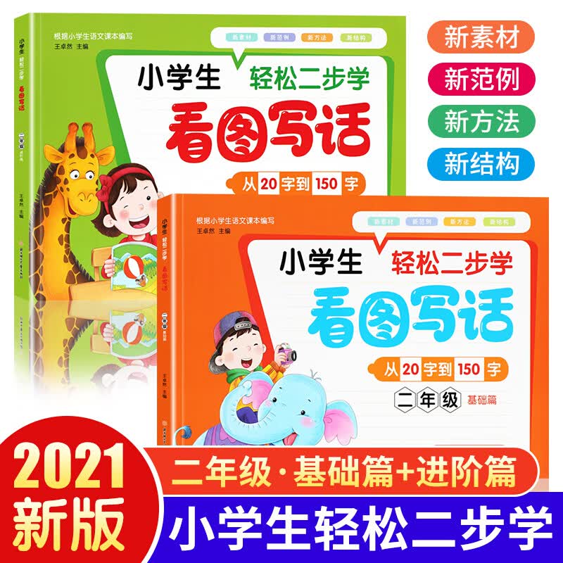 正规小学生轻松二步学看图写话说话二年级基础篇+进阶篇阅读理解每日一练同步训练人教版小学语文专项练习册教